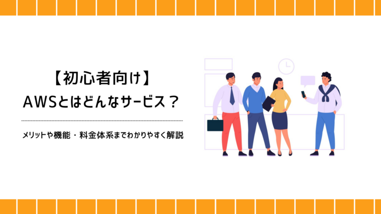 【初心者向け】AWSとはどんなサービス？メリットや機能・料金体系までわかりやすく解説│cmkPLUS（シーエムケープラス）
