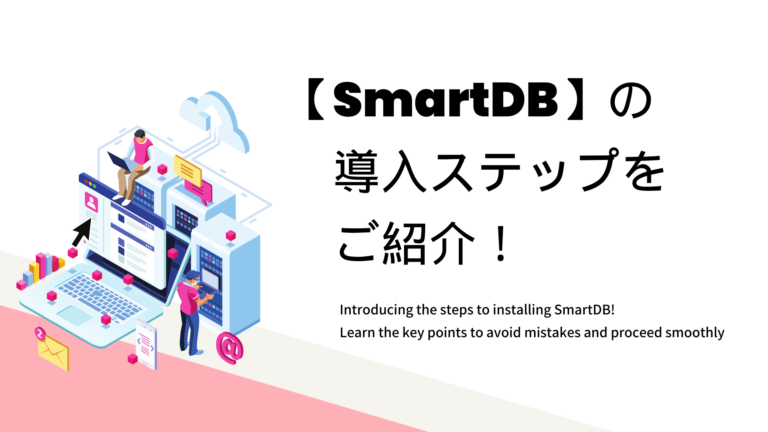 【SmartDB】の導入ステップをご紹介！失敗しないポイントを知ってスムーズに進めよう│cmkPLUS（シーエムケープラス）