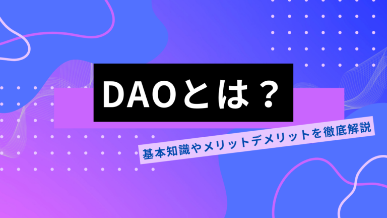 Web3.0時代！DAOに直面する4つの課題｜基本知識やメリットデメリットを解説