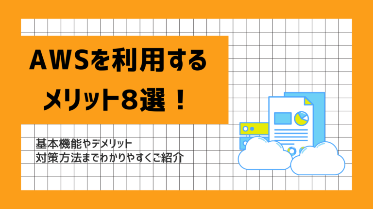 AWSを利用するメリット8選！基本機能やデメリットと対策方法までわかりやすくご紹介│cmkPLUS（シーエムケープラス）