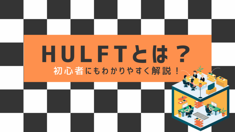 HULFT（ハルフト）とは？初心者にもわかりやすく解説！│cmkPLUS（シーエムケープラス）