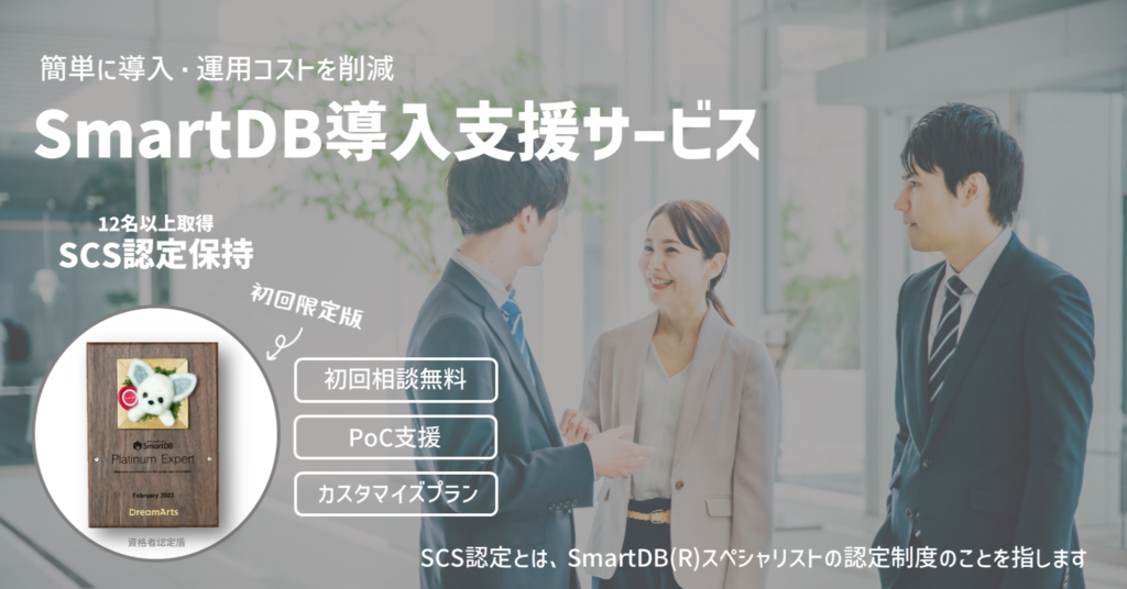 SmartDBの導入成功へのカギを支援事例で解説 | ポイントは導入実績
