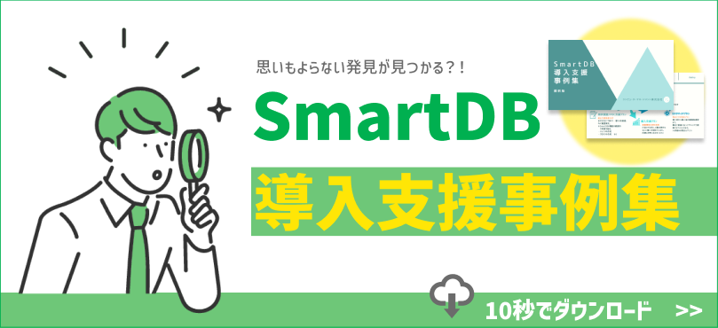 SmartDB導入支援事例集│cmkPLUS（シーエムケープラス）