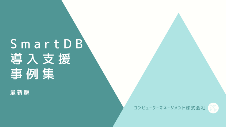 SmartDB導入支援事例集│cmkPLUS（シーエムケープラス）